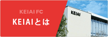 KEIAIとは | 不動産フランチャイズならKEIAI FC ｜ケイアイスター不動産のフランチャイズ 《公式》