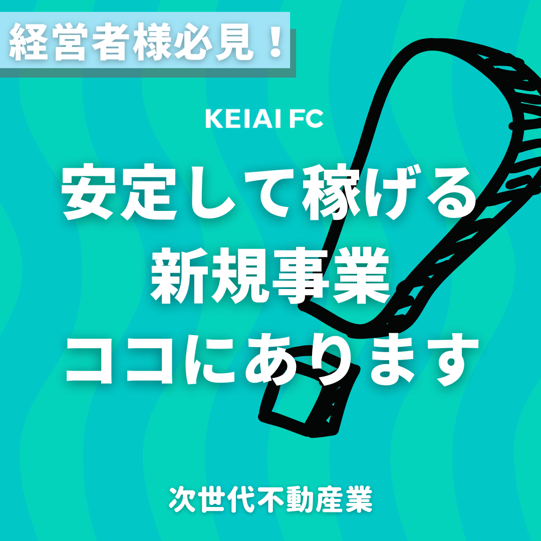 【新規事業に使えるフレームワーク5選】フレームワークを使うべき理由とは？ | 不動産フランチャイズならKEIAI FC ｜ケイアイスター不動産のフランチャイズ 《公式》
