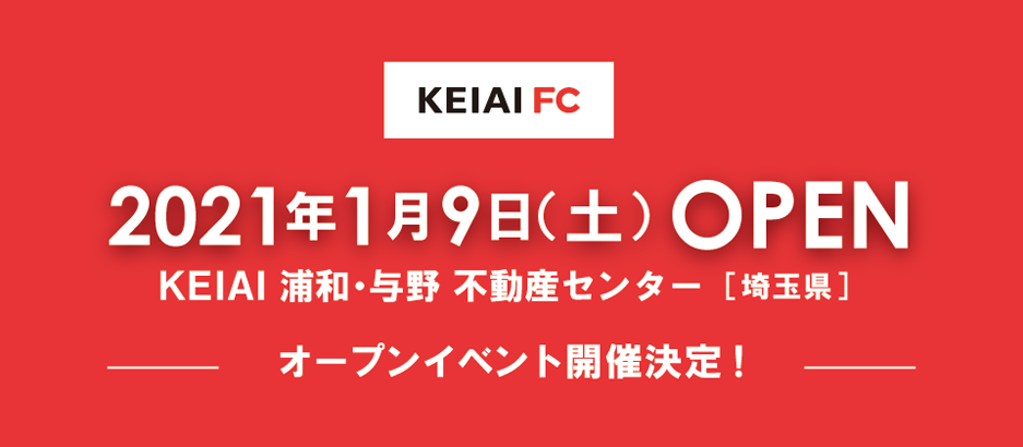 フランチャイズ加盟店募集中 |【KEIAI FC】不動産フランチャイズ